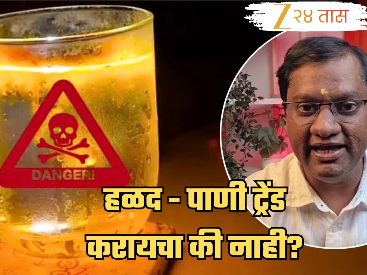 Turmeric Trend : पाणी - हळद ट्रेंड चुकूनही करु नका! नाहीतर तुमच्या घरी ...