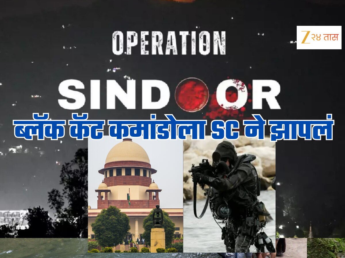 SC slaps NSG commando who said I was part of Operation Sindoor marathi ...