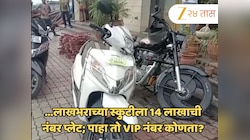 VIP number plate for two wheeler News in Marathi, VIP number plate for ...