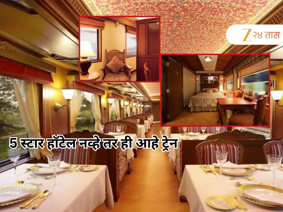 एका प्रवाशाचे तिकीट लाखांच्या घरात! भारतातील सर्वात महागडी ट्रेन ...