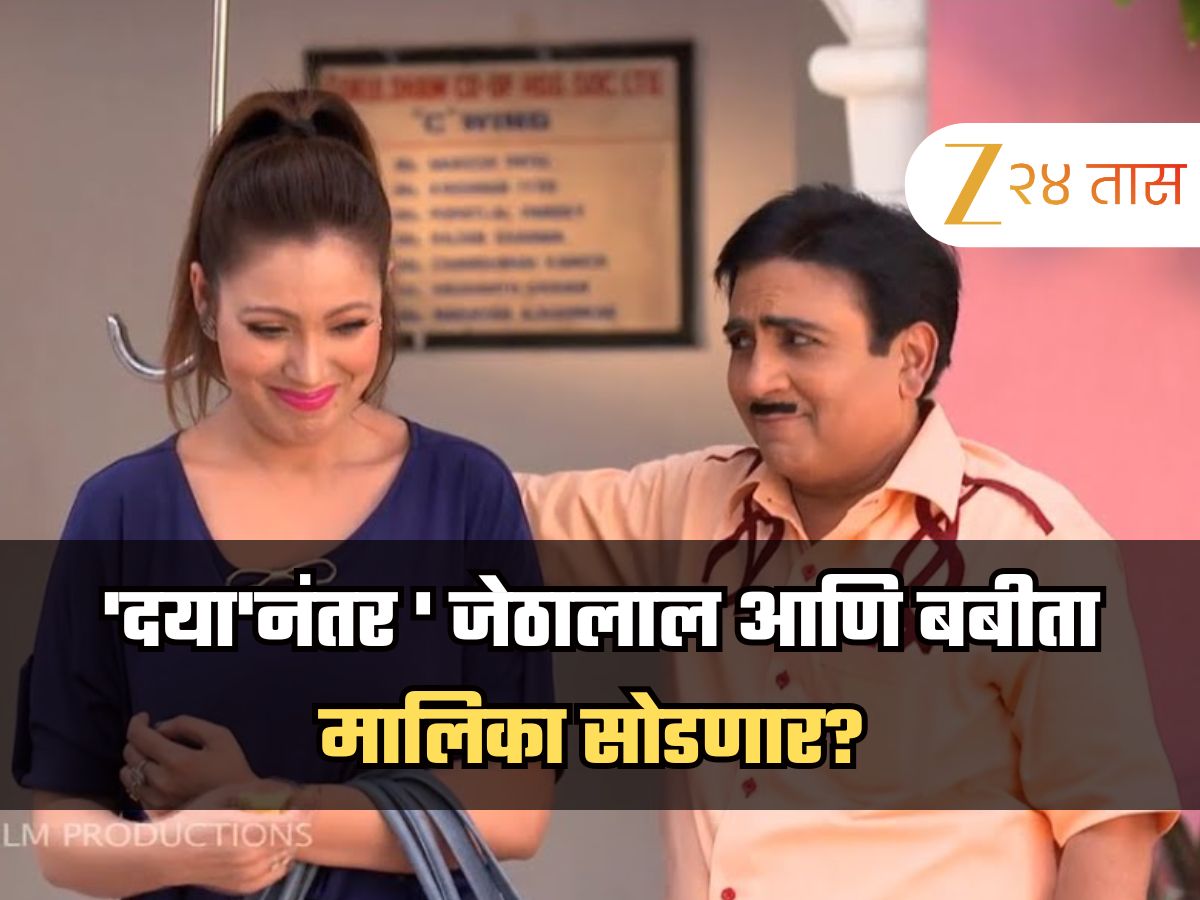 Is jethalal and babita exit from taarak mehta ka ooltah chashmah samay ...