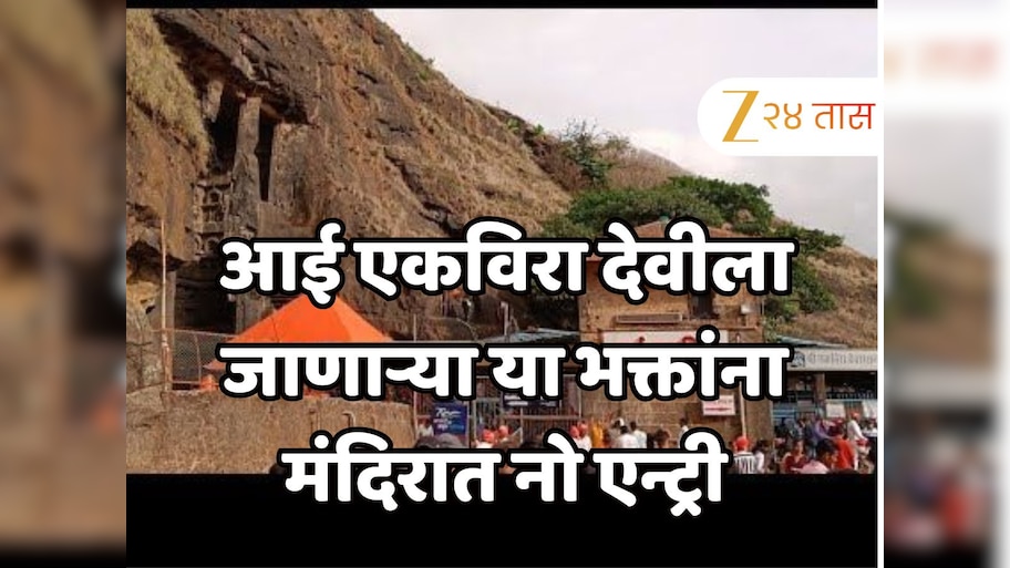 Lonavala News aai ekvira devi temple dress code enforced | आई एकविरा ...