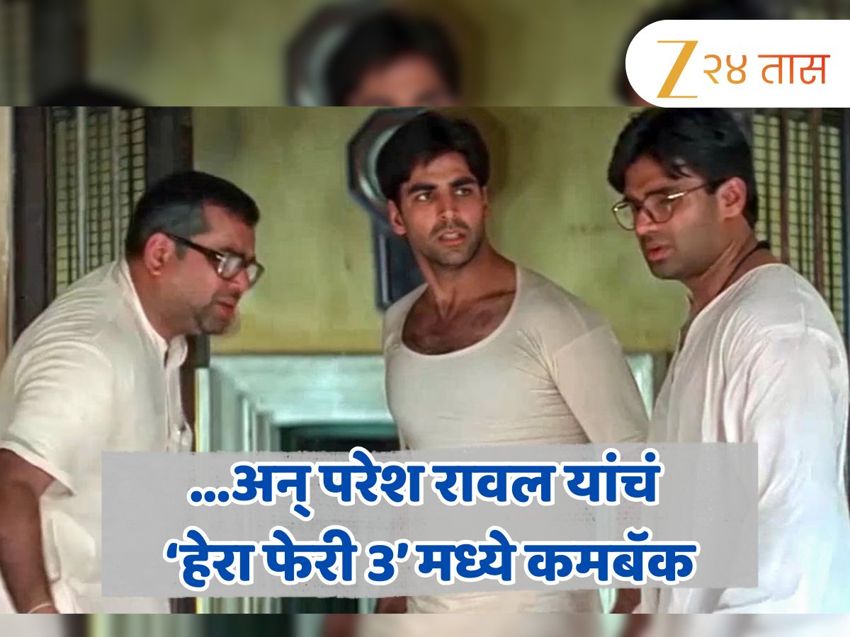 Paresh Rawal Confirm his returns in Hera Pheri 3 as baburao | 25 कोटींची नोटीस, मोठा वाद अन् आता ...