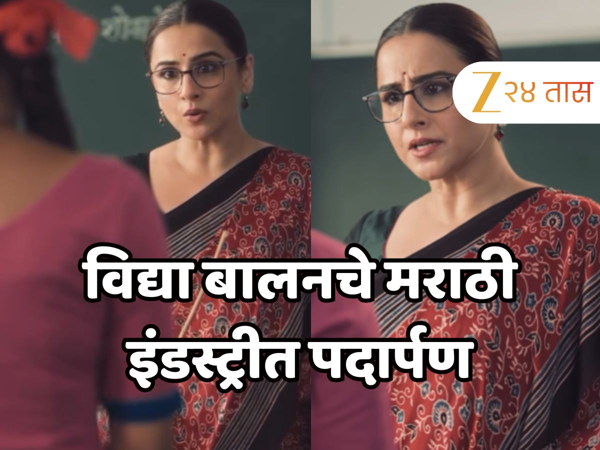 Bollywood Actress vidya balan to play teacher role in zee marathi ...