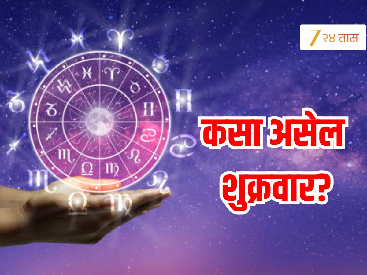 daily rashi bhavishya daily horoscope 4th July 2025; Horoscope : 4 जुलै ...