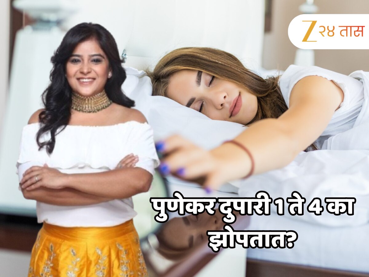 पुणेकर दुपारी 1 ते 4 का झोपतात? अभिनेत्री नेहा शितोळेने दिलं स्पष्टीकरण ...