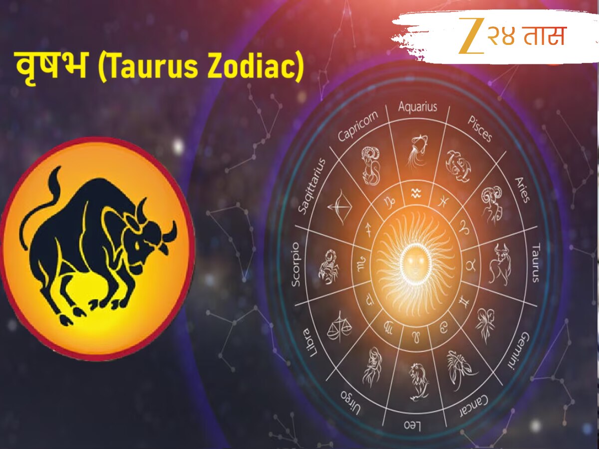 वृषभ (Taurus Zodiac) | News in Marathi
