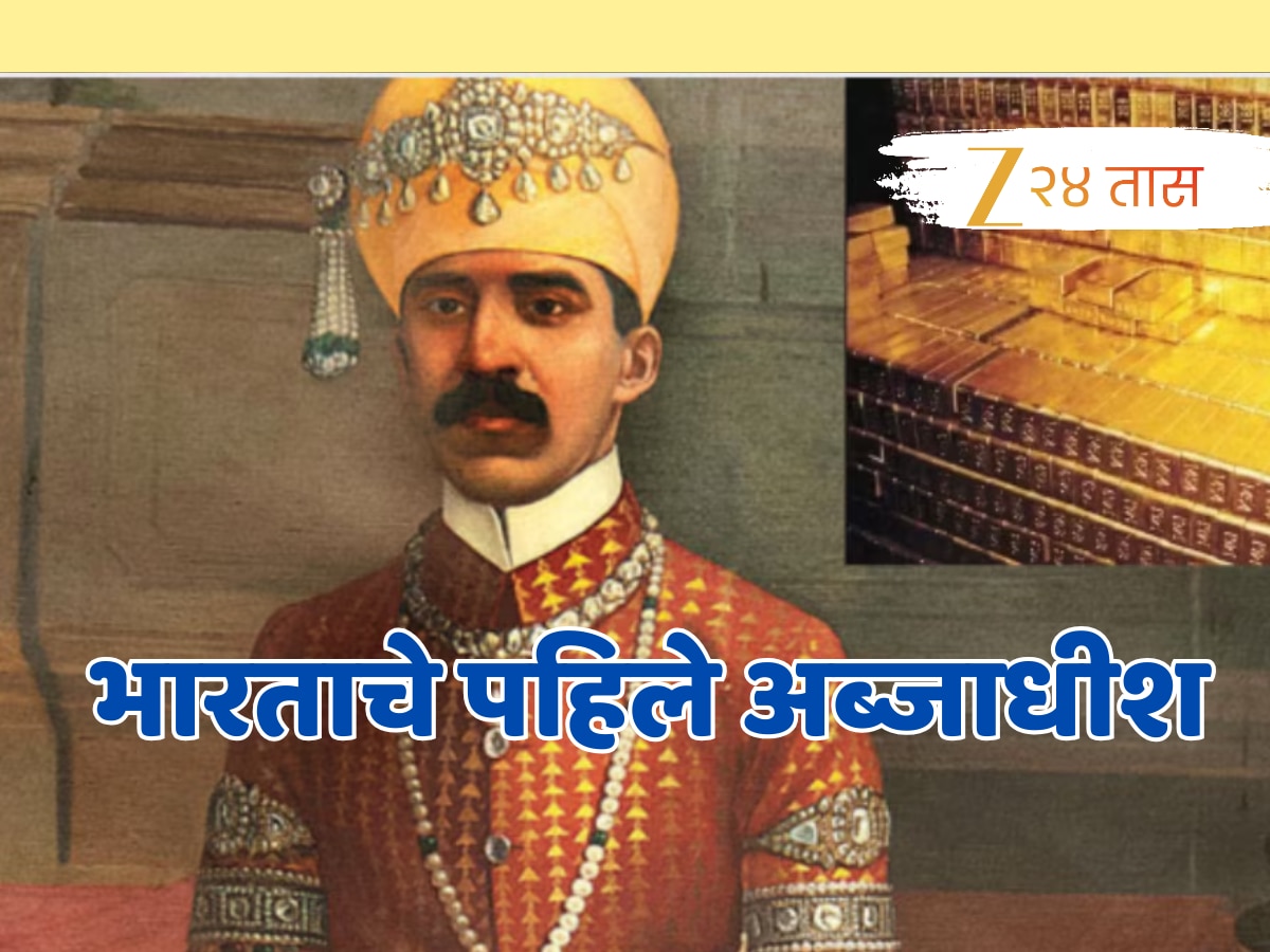 india 1st Richest Man Nizam of Hyderabad Mir Osman Ali Khan marathi News | कोट्यवधी टन सोने ...
