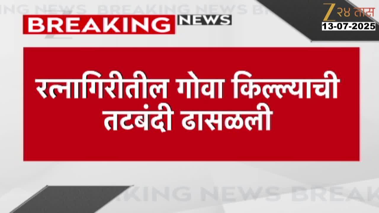 Bad Conditions Of Goa Fort | 24 Taas, Zee News