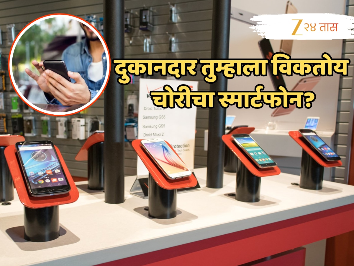 Smartphone tips and tricks Know Your Mobile tech marathi news | दुकानदार तुम्हाला विकतोय चोरीचा ...