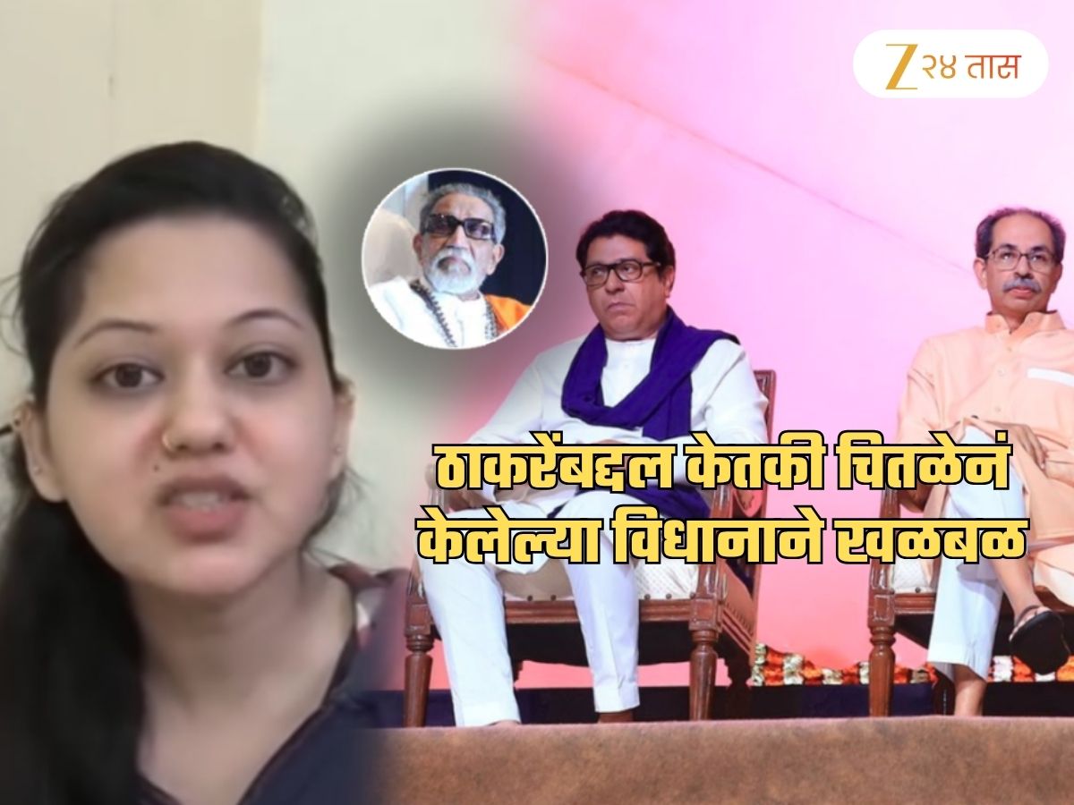 Ketaki Chitale Says Why shivsena chief balasaheb thackeray grand ...