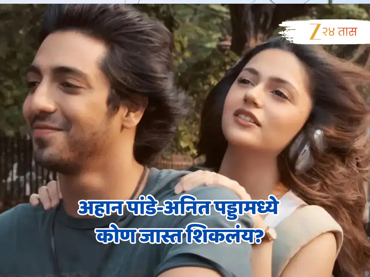 Saiyaara Ahan Pandey Anit padda Education Qualification Marathi news ...
