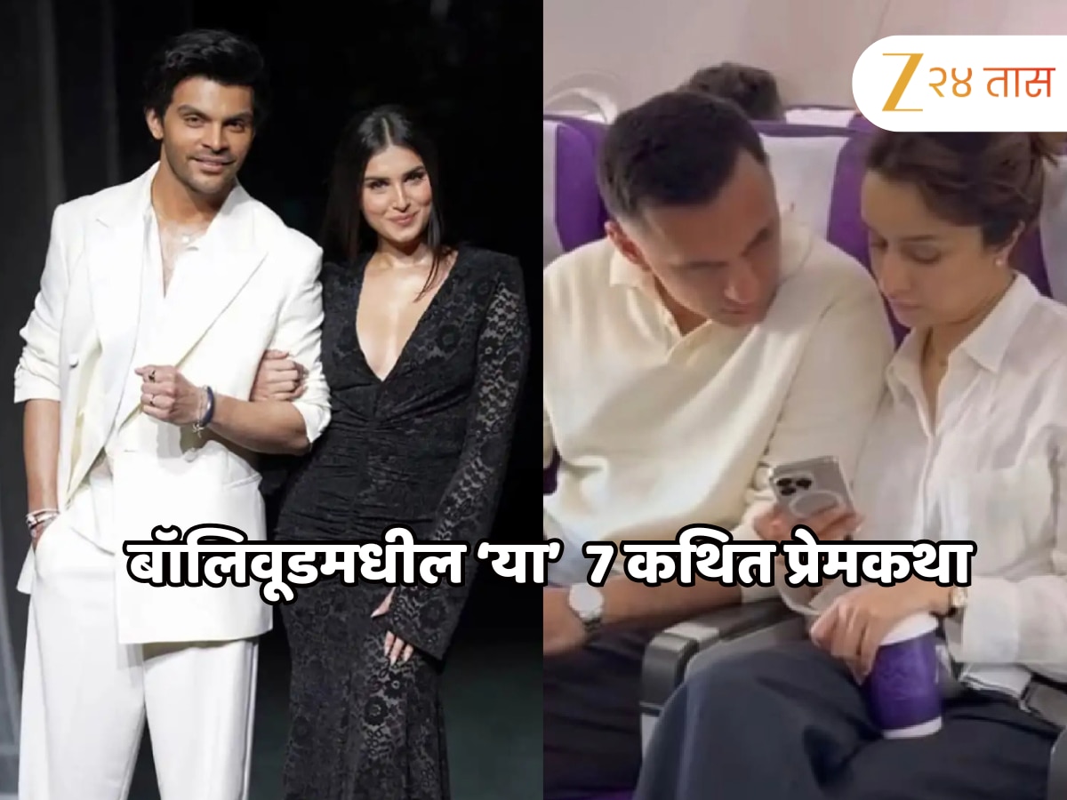 तारा-वीर ते श्रद्धा-राहुल: सिनेसृष्टीतील चर्चेत असलेल्या 'या' 7 कथित ...