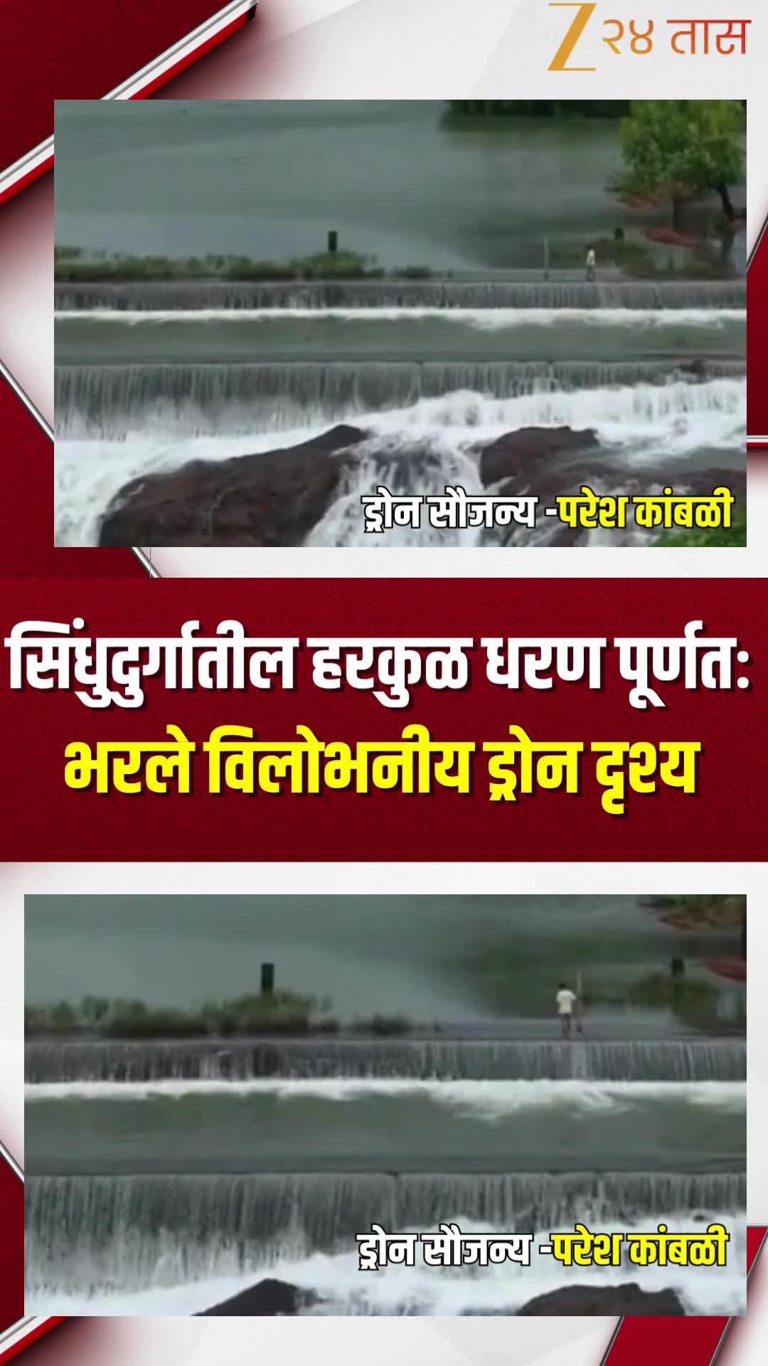 सिंधुदुर्गातील हरकुळ धरणाचे विलोभनीय ड्रोन दृश्य | News in Marathi