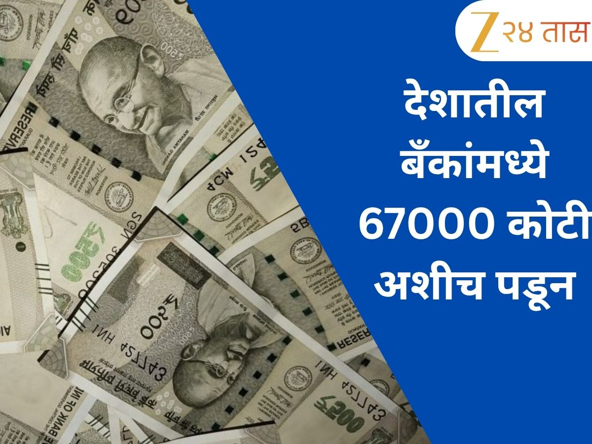 Unclaimed Deposits of Rs 67000 Crore in Indian Bank How to Check Is It ...