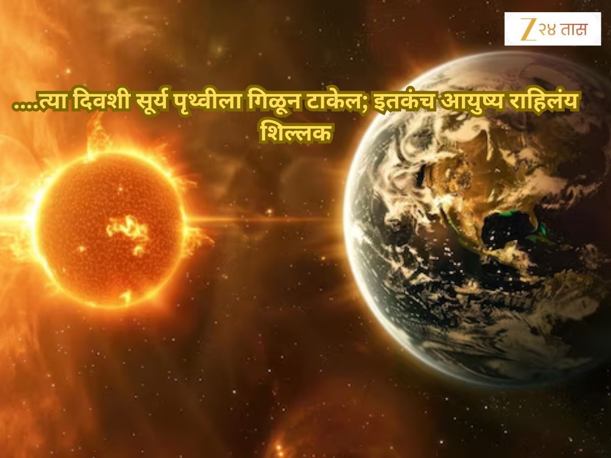 What will happen after sun dies how much life remaining | सूर्याचं किती ...