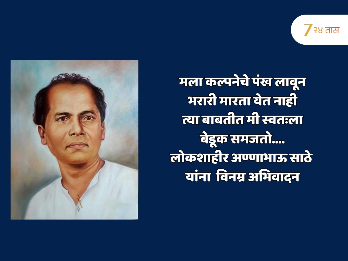 Lokshahir Annabhau Sathe Jayanti Birth Anniversary Quotes WhatsApp ...