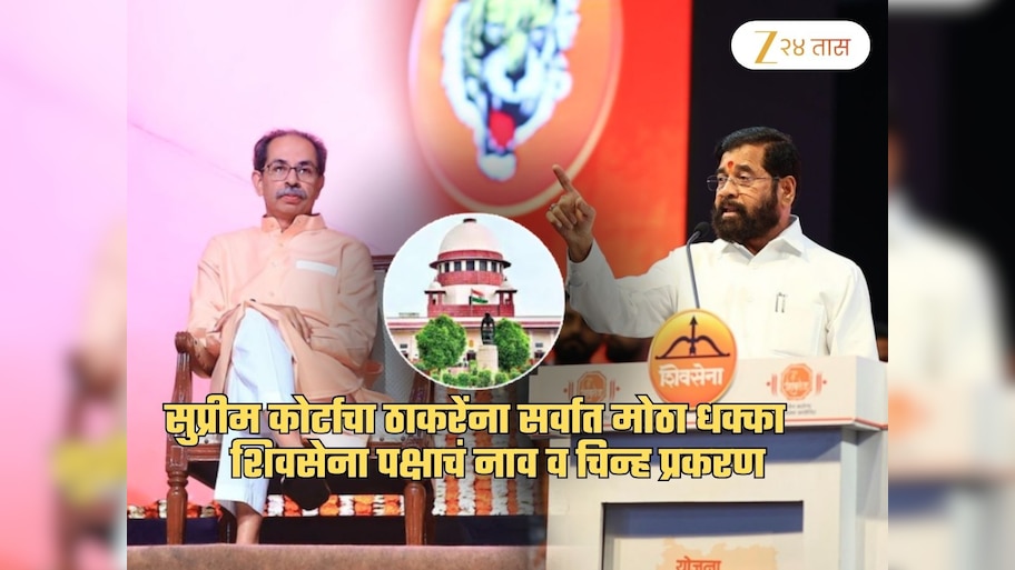 shivsena party name and symbol court case status Uddhav Thackeray Vs ...