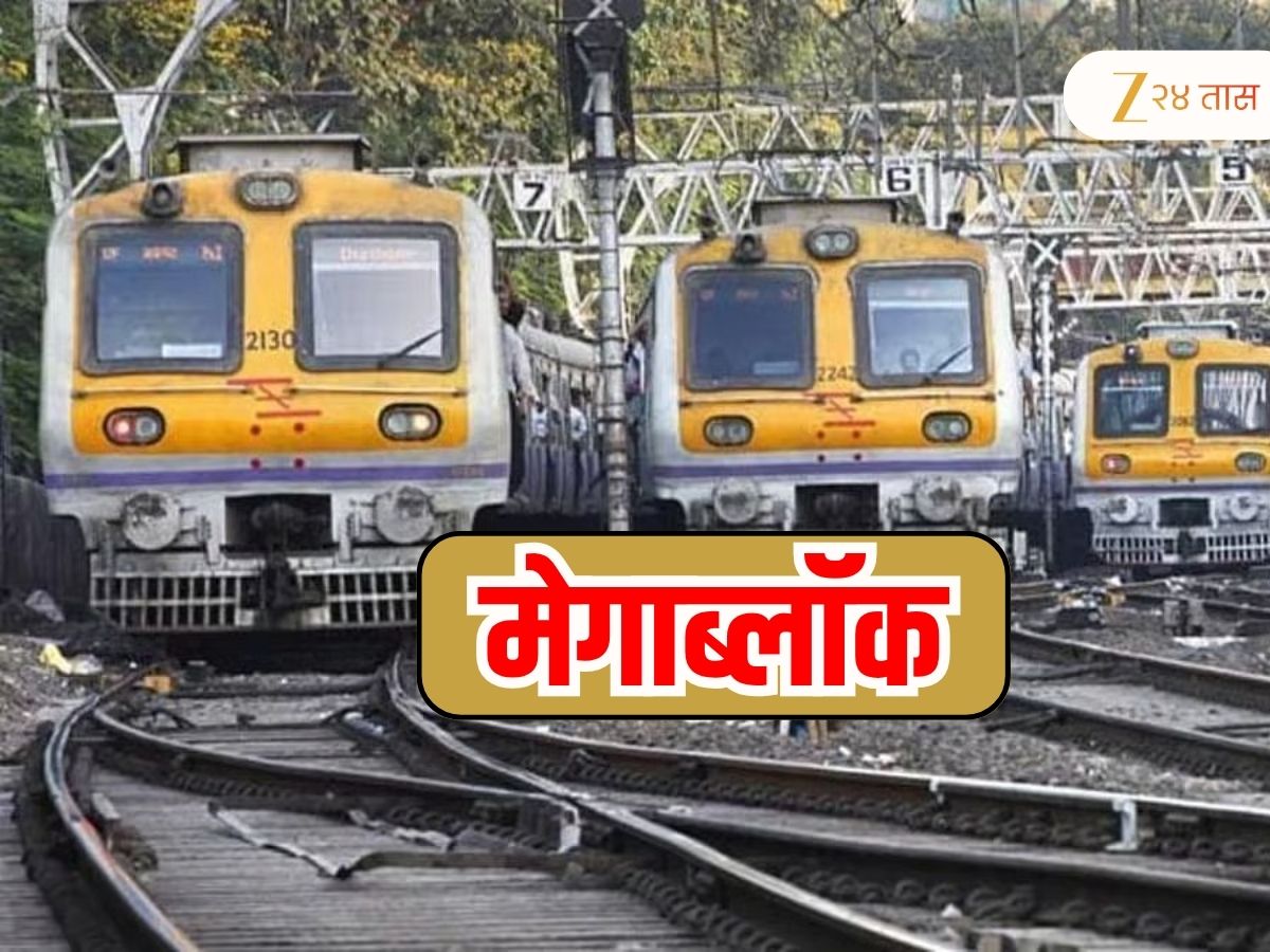 Sunday Mumbai Local Railway Mega Block Time Table; Mega Block : रविवारी तिन्ही मार्गावर ...