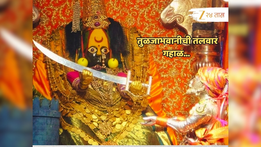 Dharashiv Tuljapur News TuljaBhavani Temple godess talwar missing ...