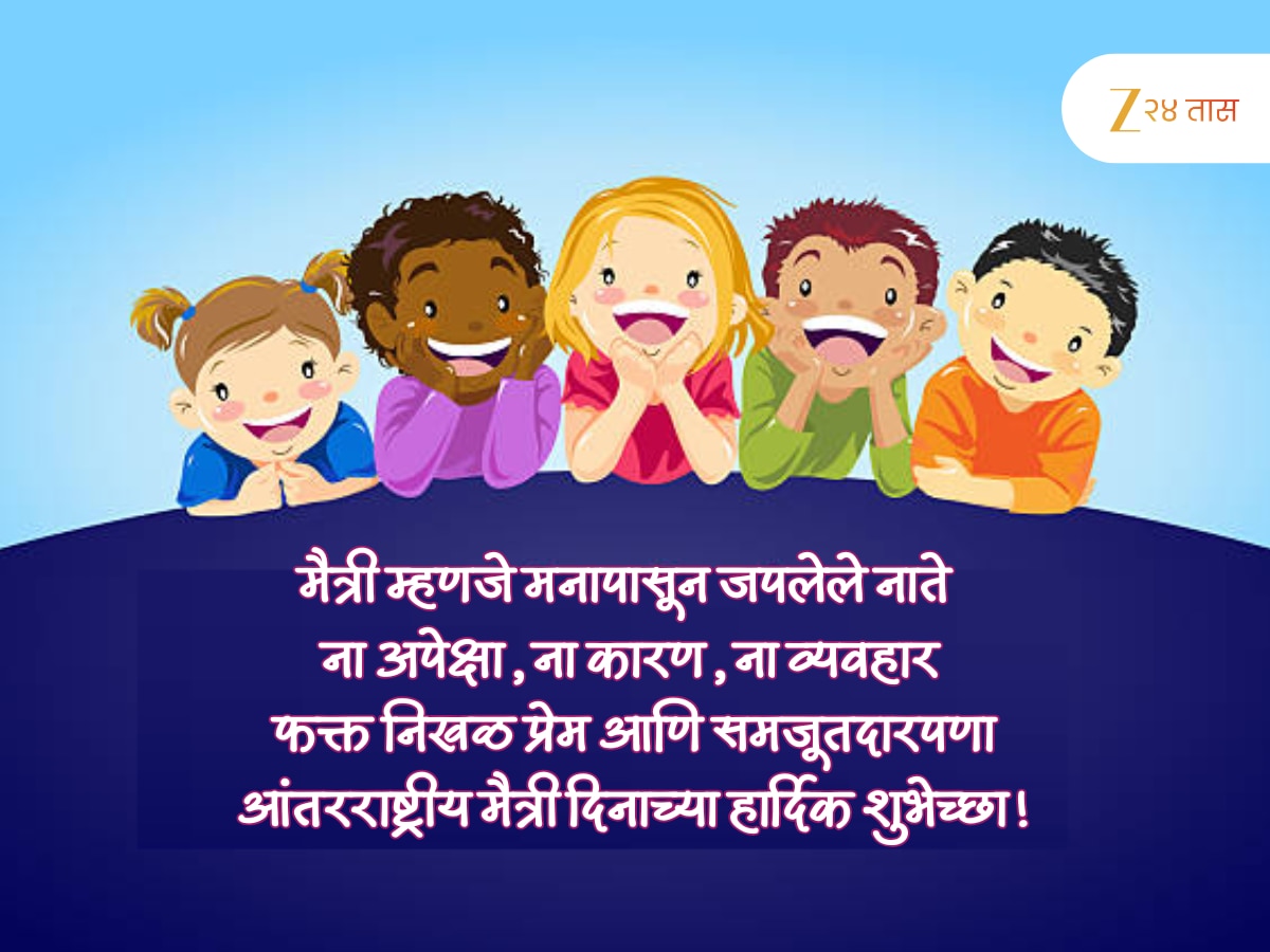 Friendship day wishes in Marathi happy friendship day shubhechha quotes ...