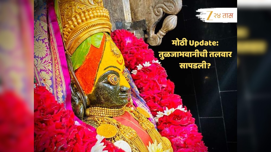 Dharashiv Tuljapur News TuljaBhavani Temple godess talwar is safe ...