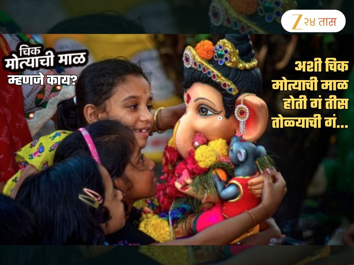 Ganeshotsav News Viral Old Song Ashi Chik motyachi maal what does Chik ...