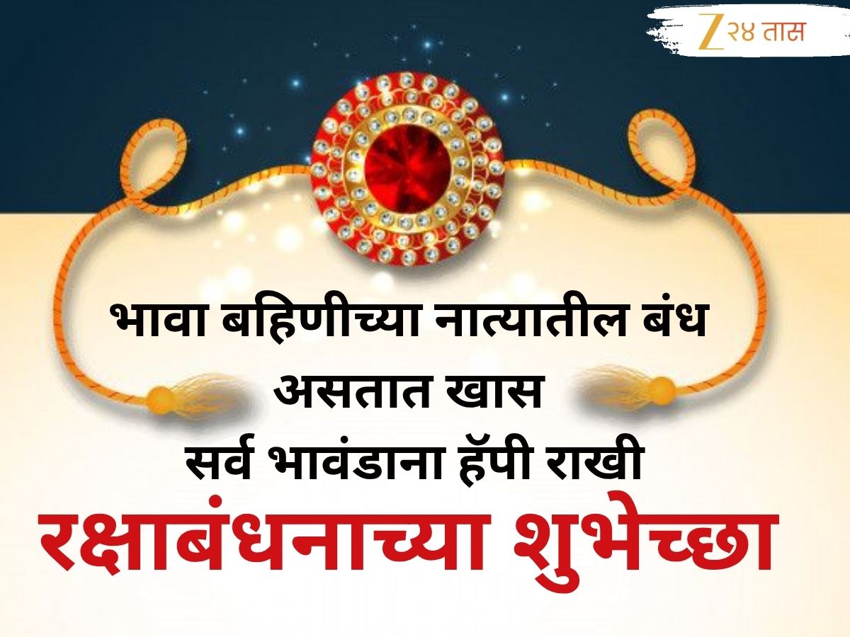 Raksha Bandhan Wishes in Marathi : भावा बहिणीच्या नात्यातील, बंध असतात ...