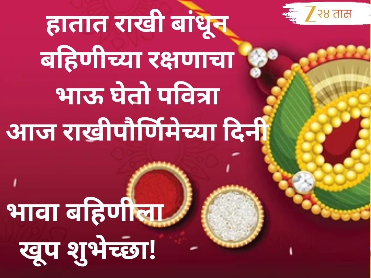 Raksha Bandhan Wishes in Marathi : भावा बहिणीच्या नात्यातील, बंध असतात ...
