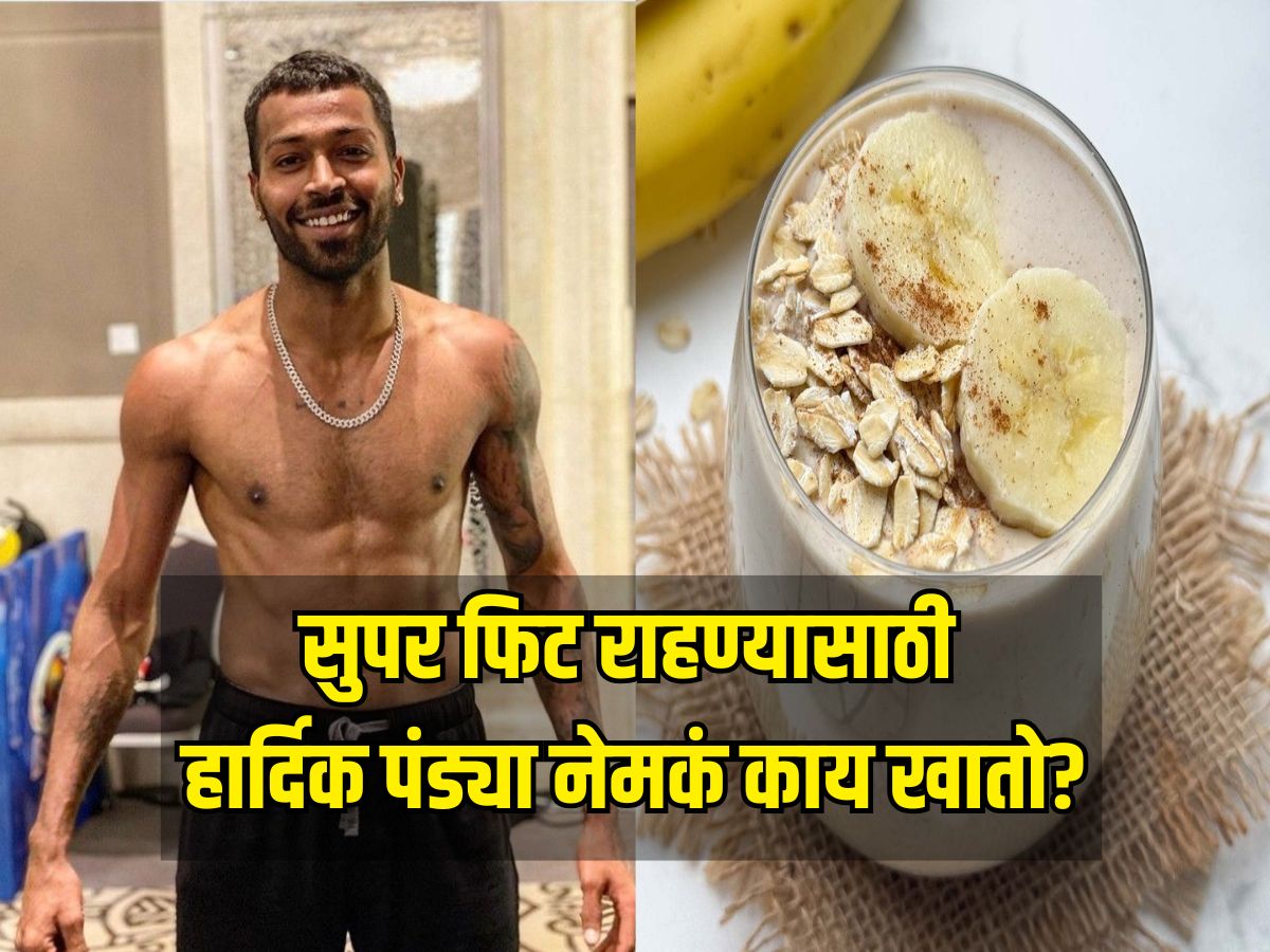 what hardik pandya eat to stay fit know his daily diet and meal | सुपर फिट राहण्यासाठी हार्दिक ...