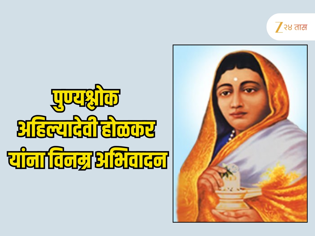 Ahilyadevi Holkar Punyatithi 13 August Ahilyabai Holkar Inspirational ...