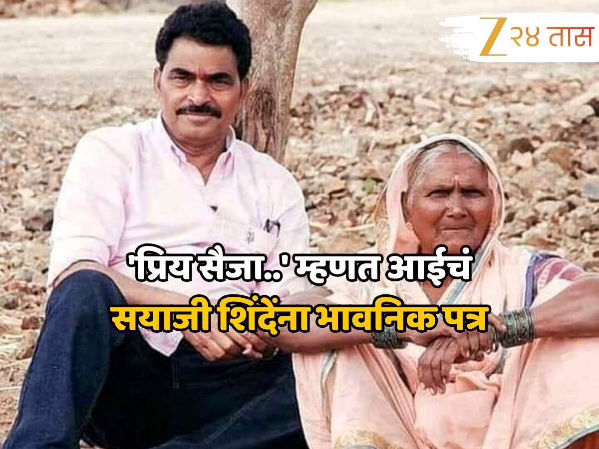 Marathi Actor Sayaji Shinde 66th birthday emotional letter from mother ...