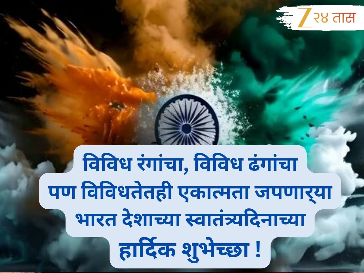 Independence Day Wishes in Marathi : उत्सव तीन रंगाचा, आज आभाळी सजला ...