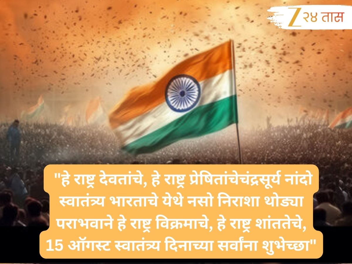 Independence Day Wishes in Marathi : उत्सव तीन रंगाचा, आज आभाळी सजला ...