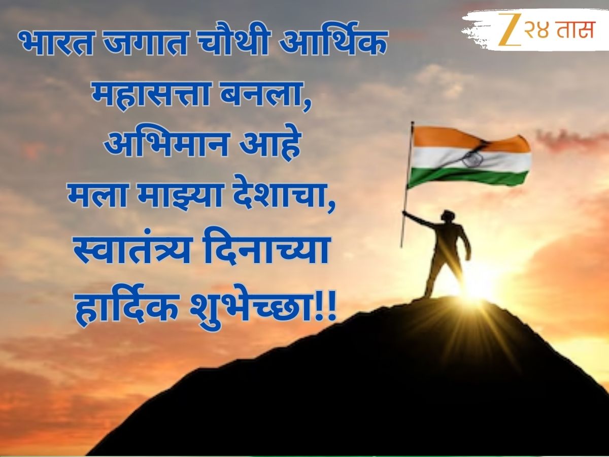 Independence Day Wishes in Marathi : उत्सव तीन रंगाचा, आज आभाळी सजला ...