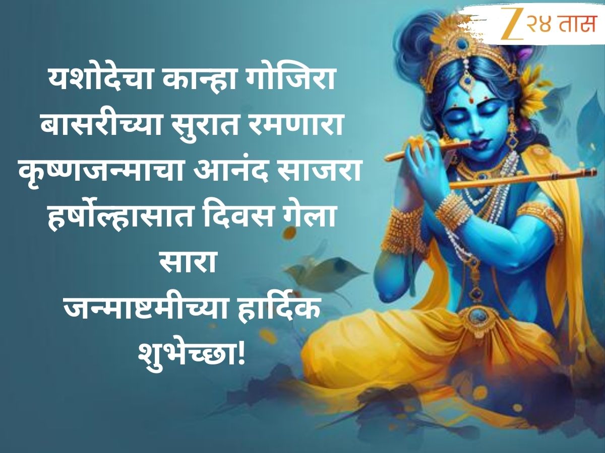 Janmashtami Wishes in Marathi : कृष्ण आला, बासरी वाजली...; प्रेम ...