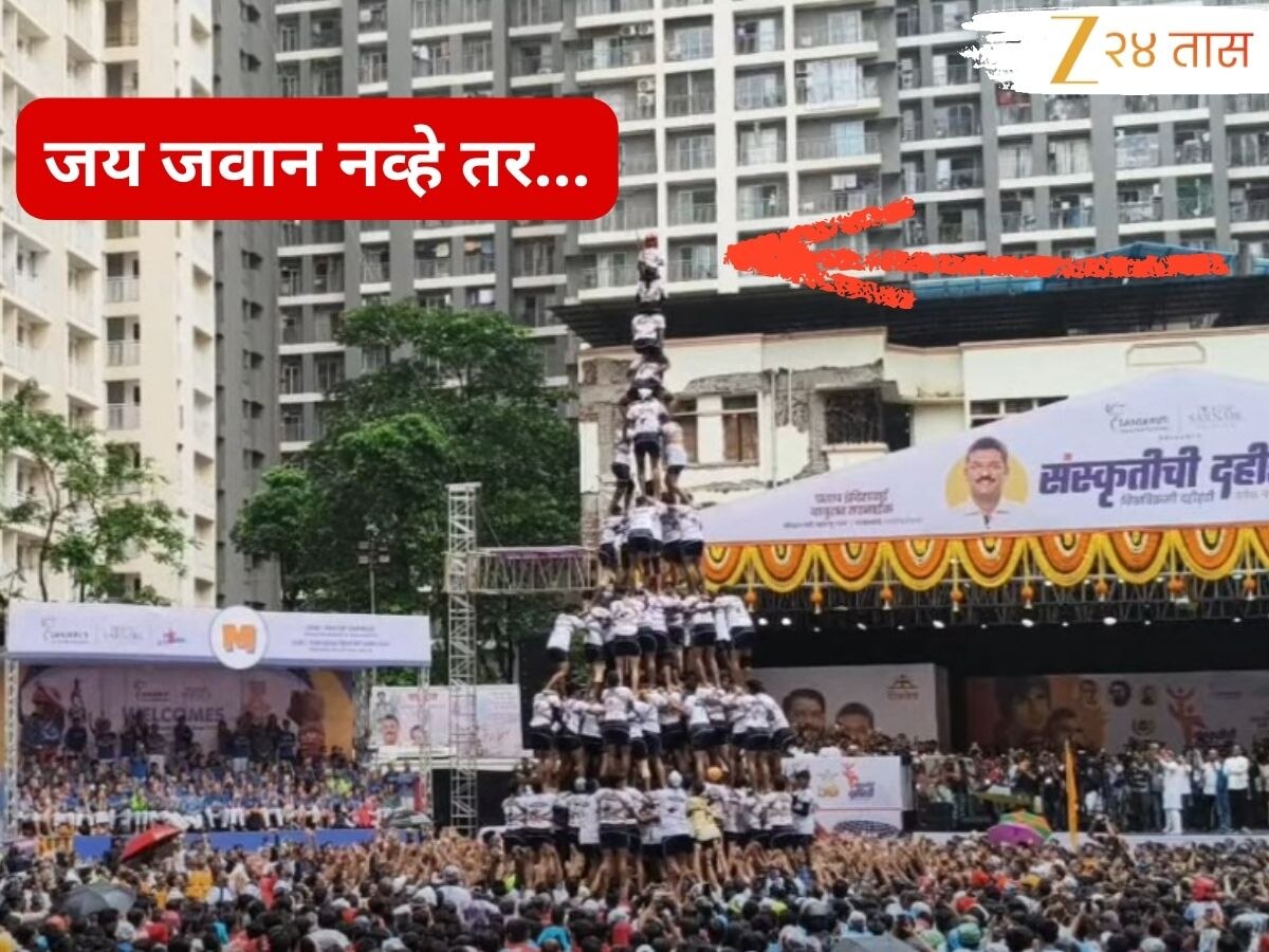 VIDEO : ..7, 8, 9, 10! दहा थरांची विश्वविक्रमी सलामी; ठाण्यातील ...