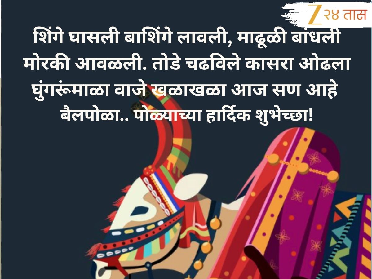 Pola Wishes in Marathi : जिवा-शिवाची बैल जोडं...करा सर्जाराजाला नमन; बैलपोळ्याच्या शेतकरी ...