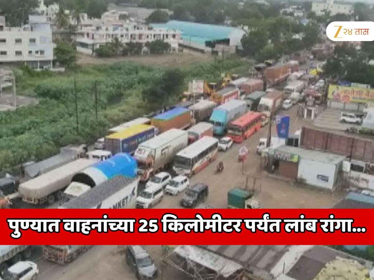 Traffic jam in Pune queues of vehicles up to 25 km long | पुण्यात ...