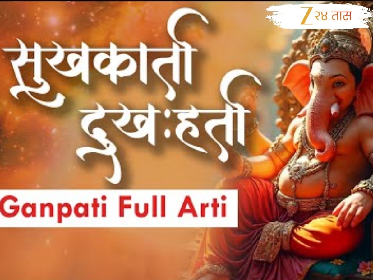 Ganesh Chaturthi 2025 : गणपतीची आरती पाठ नाही? एका क्लिकवर संपूर्ण आरती ...