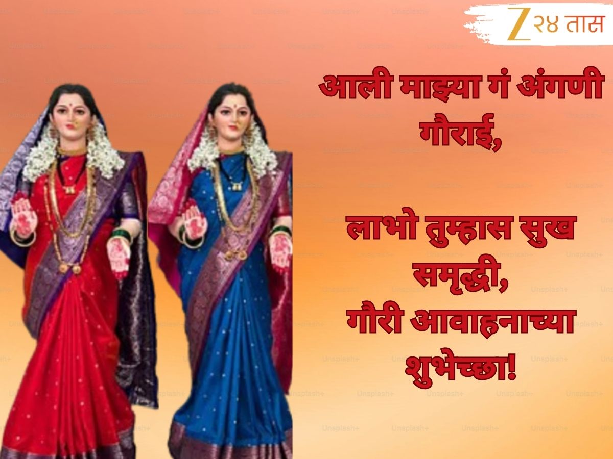 Gauri Pujan Wishes in Marathi : आई गौराई गणाची, आली माझ्या गं अंगणी ...