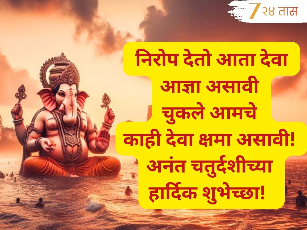 Ganpati visarjan Wishes in Marathi : आली अनंत चतुर्दशी मनात हुरहूर ...