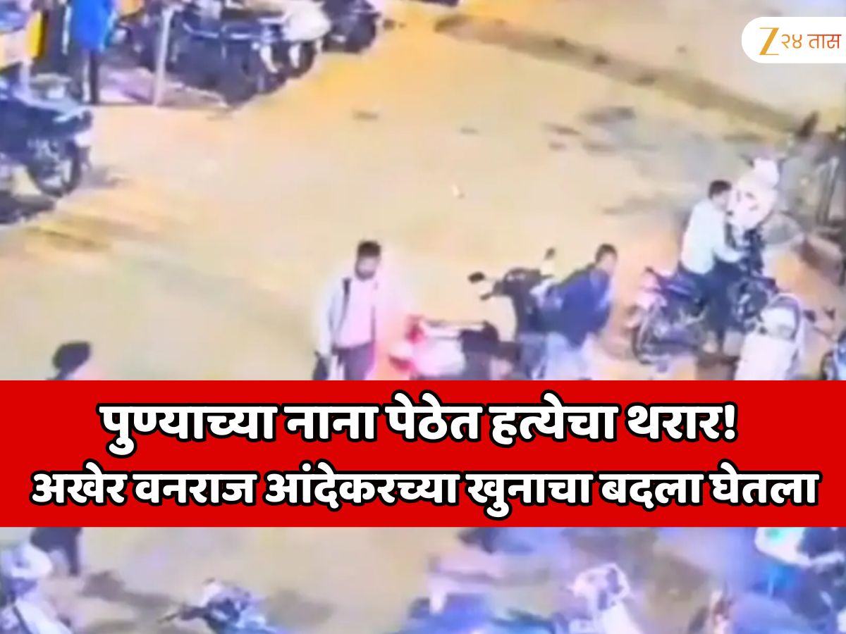Pune Crime News Finally took revenge for Vanraj Andekar's murder ...
