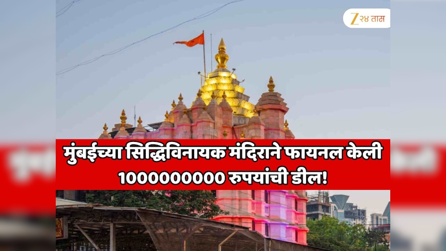 Mumbai Siddhivinayak Mandir Trust Finalizes Rs 1000000000 Contract Deal ...