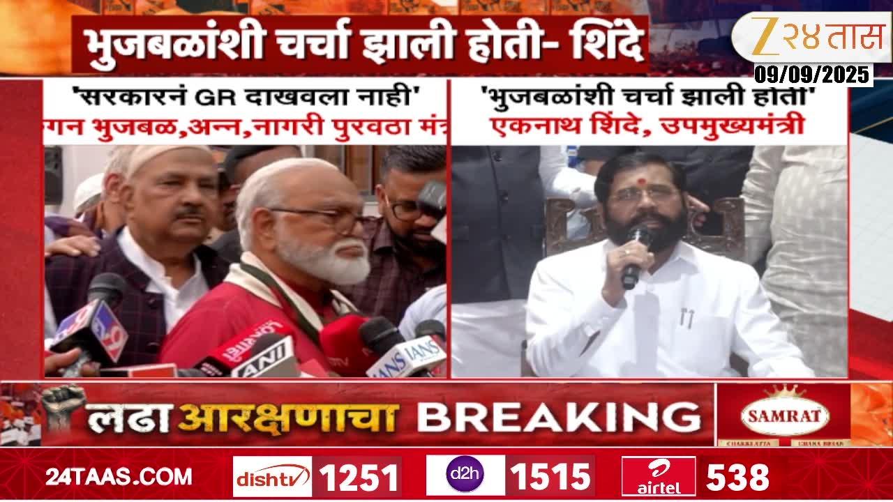 Maratha Reservation GR: जीआरवरुन भुजबळ अन् एकनाथ शिंदेंचे परस्पर विरोधी दावे | 24 Taas, Zee News