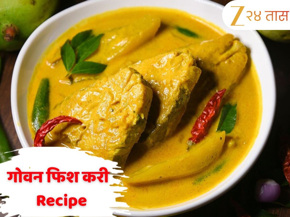 Kitchen Recipe in Marathi How To Make Goan Fish Curry At Home | Goan ...