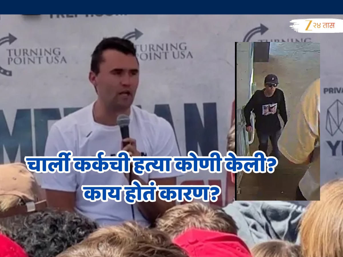 Conservative youth leader Charlie Kirk shooting Shoot Marathi News ...