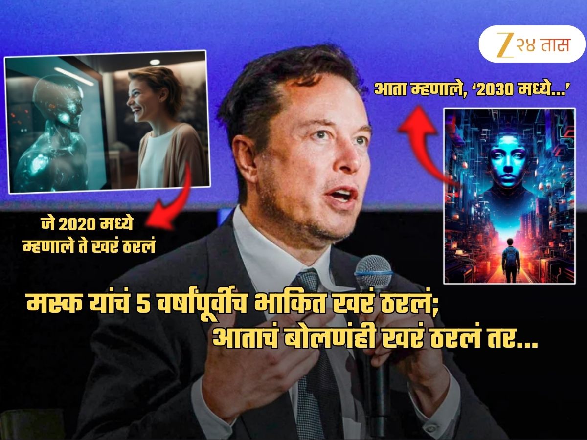 Elon Musk predicts big on AI AI could be smarter than Humans Very Soon | मस्कचं 5 वर्षांपूर्वीच ...