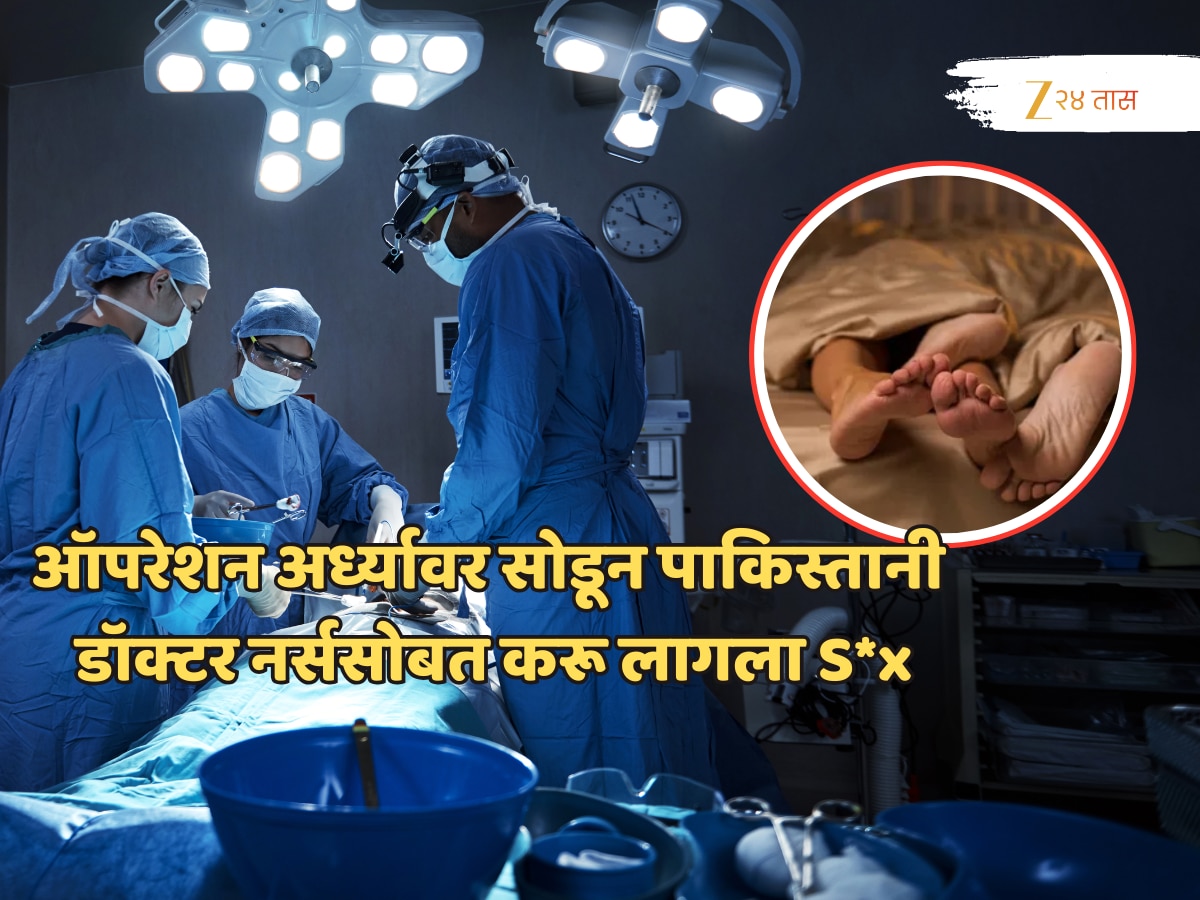 Pakistani doctor Sohail Anjum Sexual misconduct while Operaton World Marathi news | ऑपरेशन ...