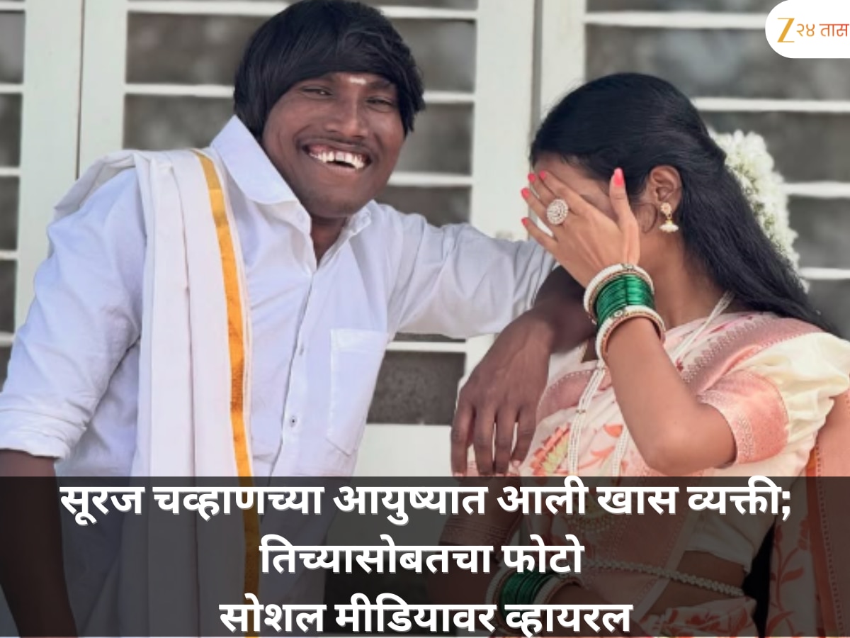 Suraj Chavan Girlfriend: सूरज चव्हाणच्या आयुष्यात आली खास व्यक्ती ...